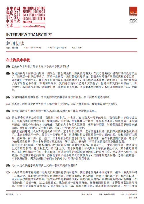 Collections | Search | Interview with Zhao Chuan (Transcript, Simplified Chinese) | Asia Art Archive